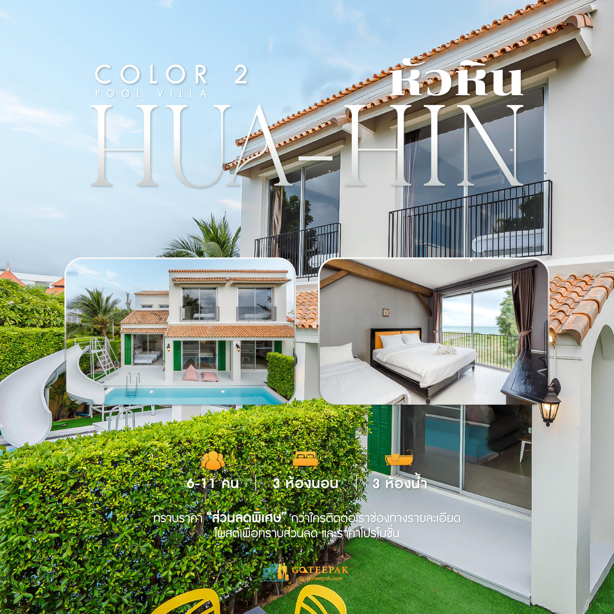 บ้าน Color 2 ใกล้ทะเลใจกลางเมืองหัวหิน Pool Villa - ศูนย์รวมบ้านพักพูล ...