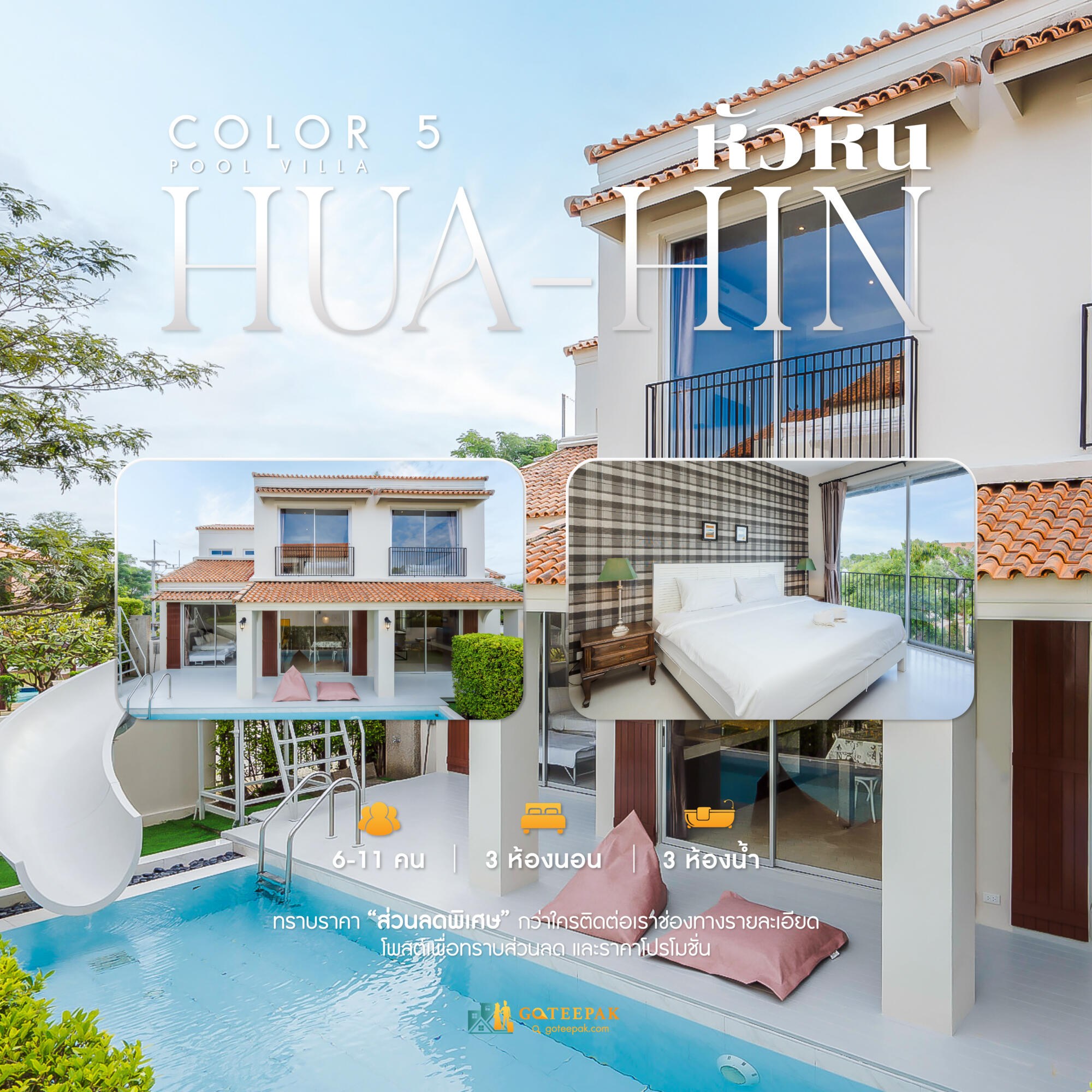 บ้าน Color 5 ใกล้ทะเลใจกลางเมืองหัวหิน Pool Villa - ศูนย์รวมบ้านพักพูล ...